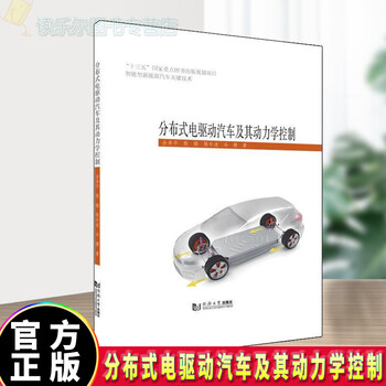 正版包邮 分布式电驱动汽车及其动力学控制 工业技术电动汽车动力学图书