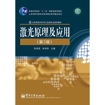 激光原理及应用(第3版)【正版图书，放心选购】
