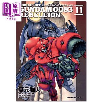 漫画 机动战士钢弹0083 REBELLION (11) 夏元雅人 台版漫画书 角川出版