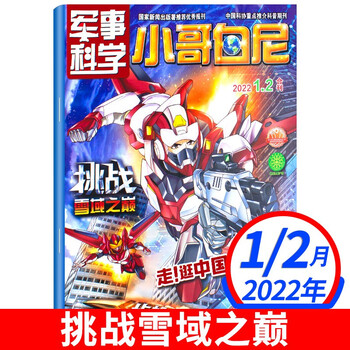 小哥白尼军事科学杂志2022/2021年【单本多期可择】6-15岁青少年科普百科军迷武器儿童文学读物 2022年1.2月合刊