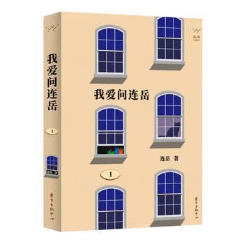 我爱问连岳1