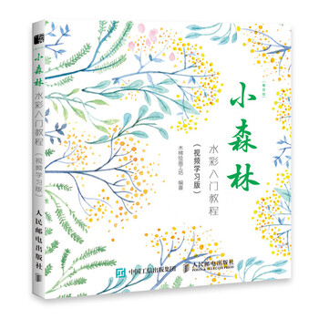 每日绘 小森林:水彩入门教程(*学*