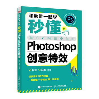 和秋叶一起学——秒懂Photoshop创意特效（异步图书出品）