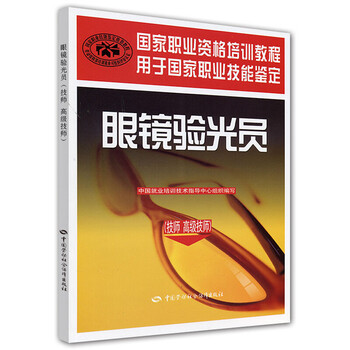 眼镜验光员 技师·高级技师 国家职业资格培训教程