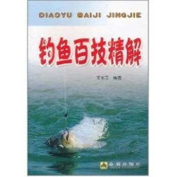 钓鱼百技精解 王长工 著作 体育 