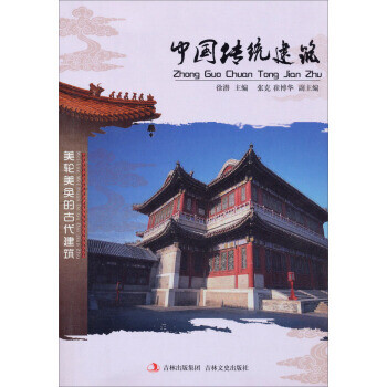中国传统建筑