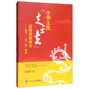 中华文化“走出去”战略创新研究：基于“一带一路”背景 9787569022872 四川大学出版社 杨