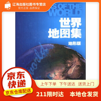 【新华图书籍 正版速发】世界地图集（地形版） 中国地图出版社 编 中国地图出版社