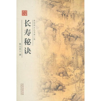 长寿秘诀 兹山居士　著【正版书】