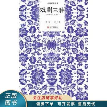 戏剧三种 谭毅