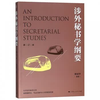 涉外秘书学纲要(修订本)