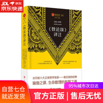 数论颂 [印]自在黑 四川人民出版社 9787220126314