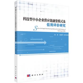 科技型中小企业供应链融资模式及信用评价研究 金融与投资 张目，孙雅芳 科学出版社 978703051