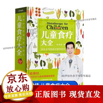 k 儿童食疗大全许尤佳节气功效常见病食疗幼儿育儿百科儿童营养健康幼儿保健护理育儿百科儿童营养健