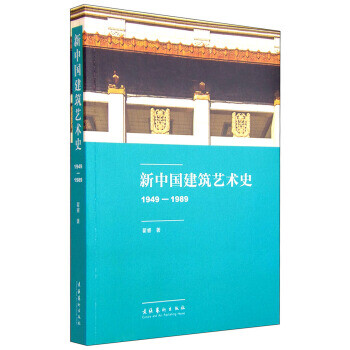 新中国建筑艺术史 翟睿【正版书】