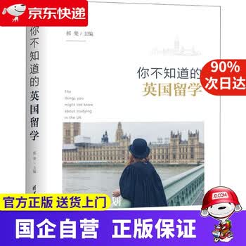 【新华书店官方网店】你不知道的英国留学 编者:郝斐 清华大学出版社 9787302505549