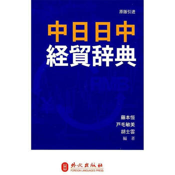 中日日中经贸辞典 [日] 藤本恒,[日] 户毛敏美,胡士云 著【正版书】