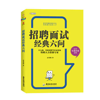 招聘面试经典六问 彭荣模【正版书】