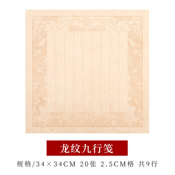 晋唐古笺小楷毛笔信笺仿古半生半熟楷书灵飞经书法毛笔蜡染粉彩宣纸写心经抄经纸法华经小楷书法软笔硬笔宣纸 龙纹九行笺34*34 晋唐古笺（拍3包带1包）
