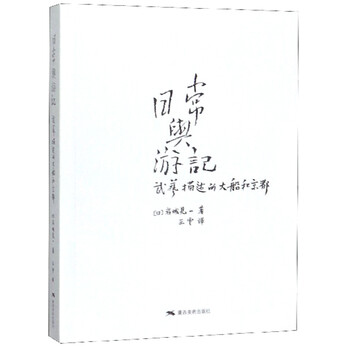 日常与游记：武艺描述的大船和京都