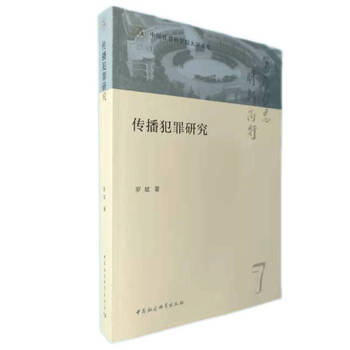 传播犯罪研究/中国社会科学院大学文库