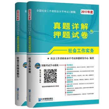 全国社会工作者职业水平考试真题详解与押题试卷【保证正版】