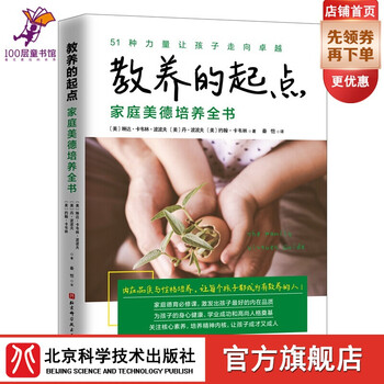 教养的起点：家庭美德培养全书（亲子/家教  好品格、好性格，让孩子成功！）