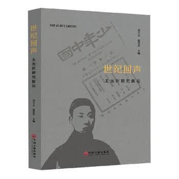 世纪回声：王光祈研究新论 传记 书籍