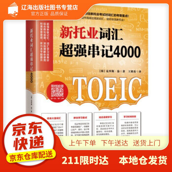 【新华图书籍 正版速发】新托业词汇超强串记4000  汇总托业频考词汇，抓住考查重点！ [韩]克里斯·
