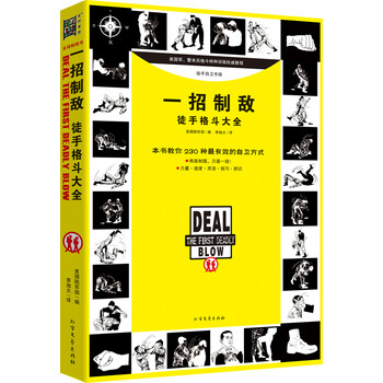 新书 一招制敌:徒手格斗大全(升级版) 美国陆军部 著 搏击格斗健康养生书徒手格斗防身教学书怀斯曼