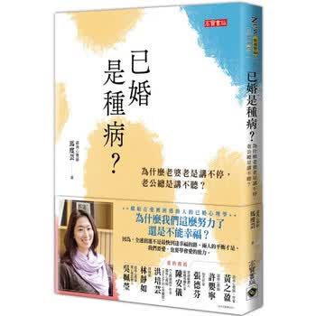 现货台版已婚是种病 众生情商读物伴侣治愈情绪控制人生哲学心理学  高宝