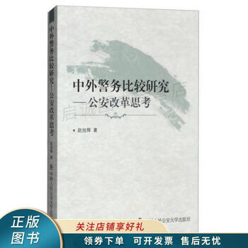 中外警务比较研究：公安改革思考 赵旭辉