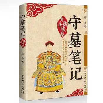 守墓笔记:光绪帝陵卷 9787507841619