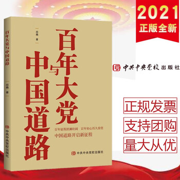 百年大党与中国道路 中共中央党校出版社 2021年新书现货