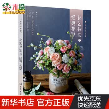 花艺技法与经典花型(花店必修课)