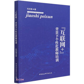 “互联网+”背景下个性化教师培训