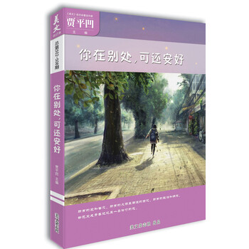 美文（总第502·508期）你在别处，可还安好