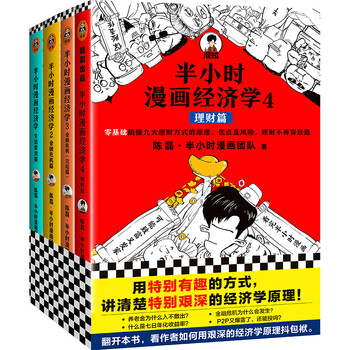 半小时漫画经济学（共4册）陈磊混子哥 用特别有趣的方式 讲清楚特别艰深的经济学原理 陈磊·半小时漫画团队