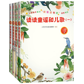 统编语文教材快乐读书吧一年级下：读读童谣和儿歌(1-4册)