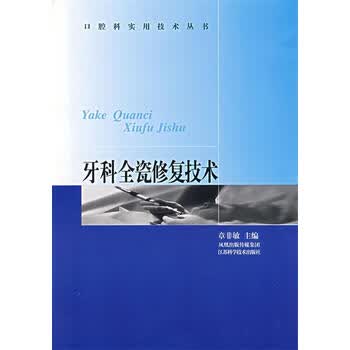 牙科全瓷修复技术 章非敏 主编【正版书】