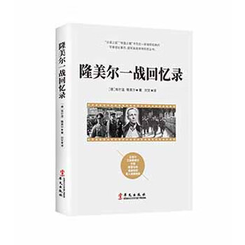 隆美尔一战回忆录 政治 军事 书籍