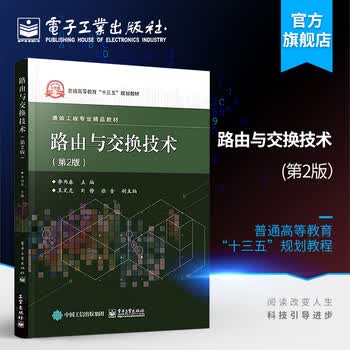 路由与交换技术（第2版）