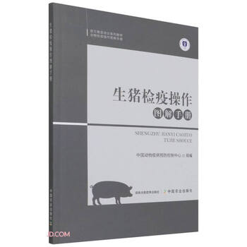 生猪检疫操作图解手册9787109289628