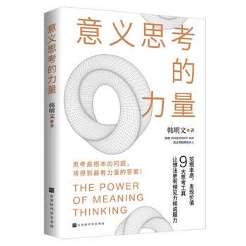 意义思考的力量 韩明文 著 中信书店