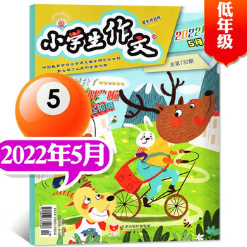 小学生作文低年级版杂志2022年5月【另有预售可选】小学生一二三年级注音版少儿故事作文辅导益智期刊 2022年5月