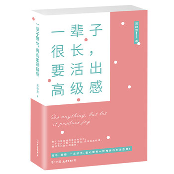 一辈子很长，要活出高级感 巩俐、董卿、刘玉玲、董明珠、屠呦呦等一致践行的生活态度  正版书籍包