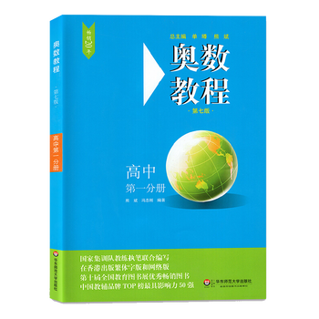 奥数教程 高中第一分册 第七版