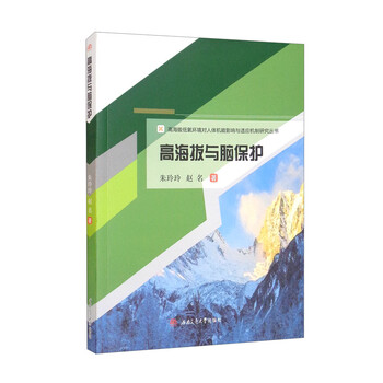 高海拔与脑保护