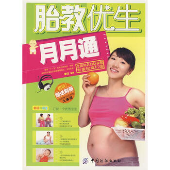 胎教优生月月通 康佳　编著【正版书】