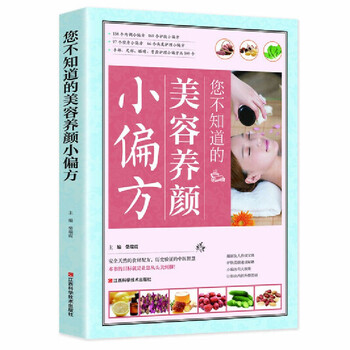 您不知道的美容养颜小偏方  江西科学技术出版社 9787539050034 定价49
